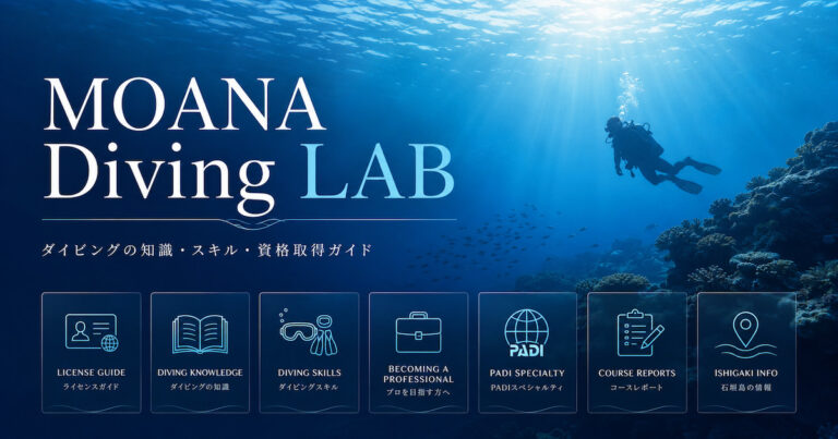 MOANA Diving LAB｜ダイビングの知識・スキル・資格取得ガイド